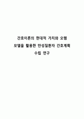 간호이론의 현대적 가치와 오렘 모델을 활용한 만성질환자 간호계획 수립 연구-1페이지