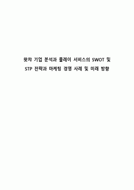왓챠 기업 분석과 플레이 서비스의 SWOT 및 STP 전략과 마케팅 경영 사례 및 미래 방향-1페이지