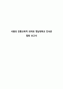 서원의 전통교육적 의미와 영남대학교 민속촌 탐방 보고서-1페이지