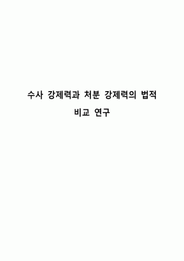 수사 강제력과 처분 강제력의 법적 비교 연구-1페이지