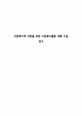 다문화가족 아동을 위한 자원봉사활동 계획 수립 연구-1페이지