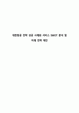 대한항공 전략 성공 사례와 서비스 SWOT 분석 및 미래 전략 제안-1페이지