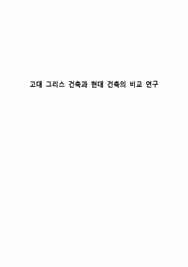 고대 그리스 건축과 현대 건축의 비교 연구-1페이지