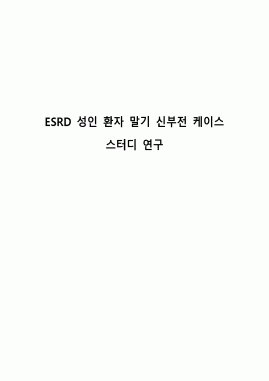 ESRD 성인 환자 말기 신부전 케이스 스터디 연구-1페이지