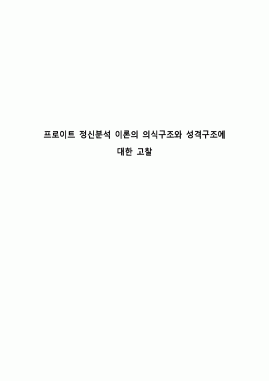프로이트 정신분석 이론의 의식구조와 성격구조에 대한 고찰-1페이지