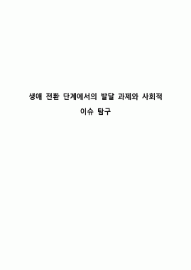 생애 전환 단계에서의 발달 과제와 사회적 이슈 탐구-1페이지