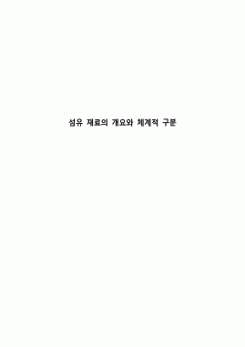 섬유 재료의 개요와 체계적 구분-1페이지