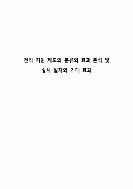 전직 지원 제도의 분류와 효과 분석 및 실시 절차와 기대 효과-1페이지