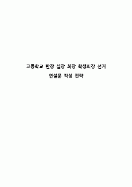 고등학교 반장 실장 회장 학생회장 선거 연설문 작성 전략-1페이지