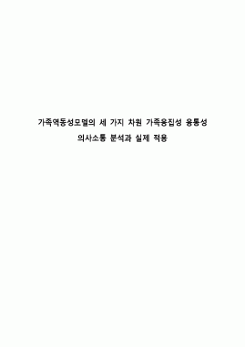 가족역동성모델의 세 가지 차원 가족응집성 융통성 의사소통 분석과 실제 적용-1페이지