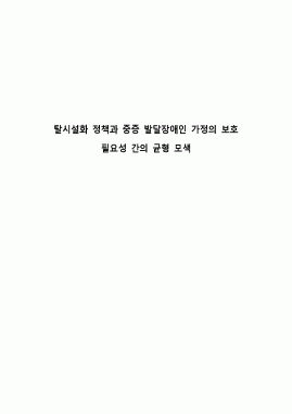 탈시설화 정책과 중증 발달장애인 가정의 보호 필요성 간의 균형 모색-1페이지