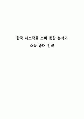 한국 채소작물 소비 동향 분석과 소득 증대 전략-1페이지