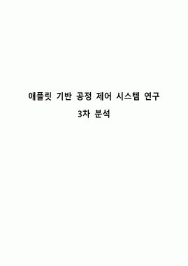 애플릿 기반 공정 제어 시스템 연구 3차 분석-1페이지