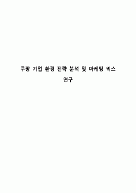 쿠팡 기업 환경 전략 분석 및 마케팅 믹스 연구-1페이지