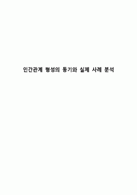 인간관계 형성의 동기와 실제 사례 분석-1페이지