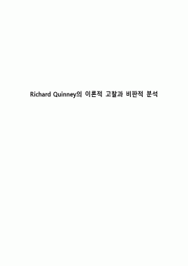Richard Quinney의 이론적 고찰과 비판적 분석-1페이지