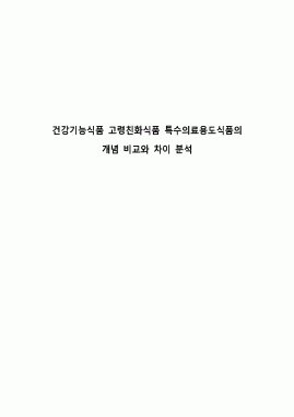 건강기능식품 고령친화식품 특수의료용도식품의 개념 비교와 차이 분석-1페이지