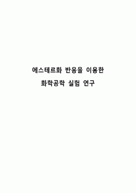 에스테르화 반응을 이용한 화학공학 실험 연구-1페이지