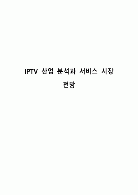 IPTV 산업 분석과 서비스 시장 전망-1페이지
