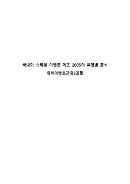 국내외 스페셜 이벤트 게츠 2005의 유형별 분석 축제이벤트관광3공통-1페이지