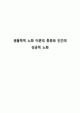 생물학적 노화 이론의 종류와 인간의 성공적 노화-1페이지