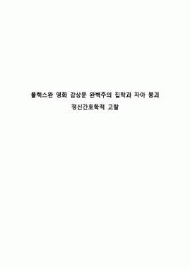 블랙스완 영화 감상문 완벽주의 집착과 자아 붕괴 정신간호학적 고찰-1페이지