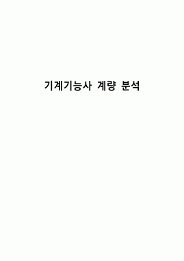 기계기능사 계량 분석-1페이지