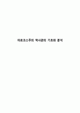 마르크스주의 역사관의 기초와 분석-1페이지