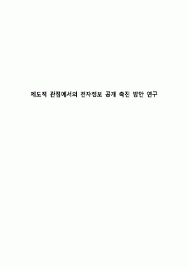 제도적 관점에서의 전자정보 공개 촉진 방안 연구-1페이지