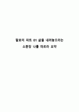 팔로미 파트 01 삶을 내려놓으라는 소환장 나를 따르라 요약-1페이지