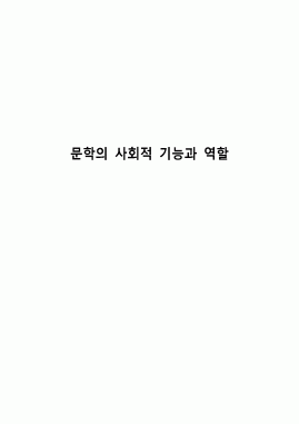 문학의 사회적 기능과 역할-1페이지