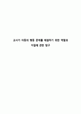 교사가 아동의 행동 문제를 해결하기 위한 역할과 자질에 관한 탐구-1페이지