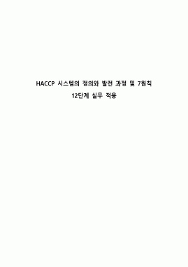 HACCP 시스템의 정의와 발전 과정 및 7원칙 12단계 실무 적용-1페이지