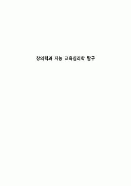 창의력과 지능 교육심리학 탐구-1페이지