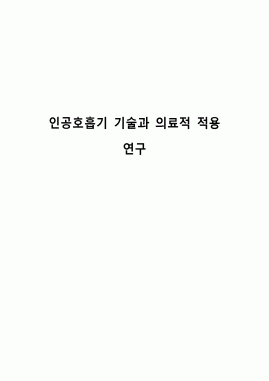 인공호흡기 기술과 의료적 적용 연구-1페이지