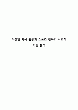 직장인 체육 활동과 스포츠 친목의 사회적 기능 분석-1페이지