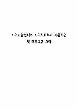 지역자활센터와 지역사회복지 자활사업 및 프로그램 요약-1페이지