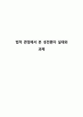 법적 관점에서 본 성전환자 실태와 과제-1페이지