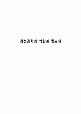 감성공학의 역할과 필요성-1페이지