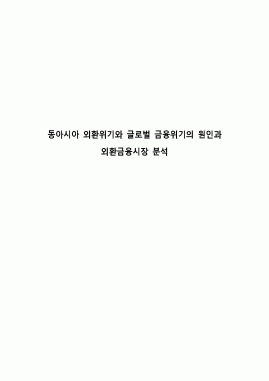 동아시아 외환위기와 글로벌 금융위기의 원인과 외환금융시장 분석-1페이지