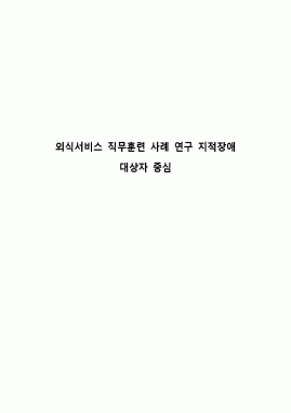 외식서비스 직무훈련 사례 연구 지적장애 대상자 중심-1페이지
