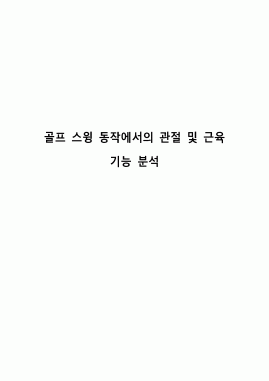 골프 스윙 동작에서의 관절 및 근육 기능 분석-1페이지