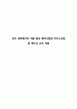 조리 과학에서의 거품 형성 메커니즘과 아이스크림 및 케이크 조리 적용-1페이지