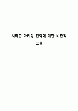 시티즌 마케팅 전략에 대한 비판적 고찰-1페이지
