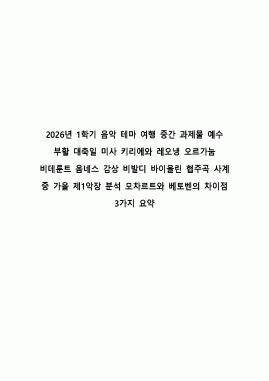 2026년 1학기 음악 테마 여행 중간 과제물 예수 부활 대축일 미사 키리에와 레오냉 오르가눔 비데룬트 옴네스 감상 비발디 바이올린 협주곡 사계 중 가을 제1악장 분석 모차르트와 베토벤의 차이점 3가지 요약-1페이지