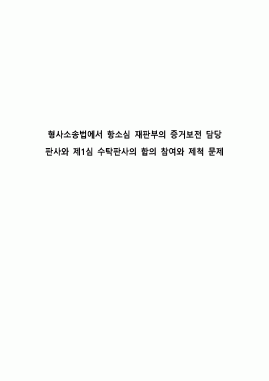형사소송법에서 항소심 재판부의 증거보전 담당 판사와 제1심 수탁판사의 합의 참여와 제척 문제-1페이지