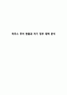 하우스 푸어 현황과 차기 정부 대책 분석-1페이지
