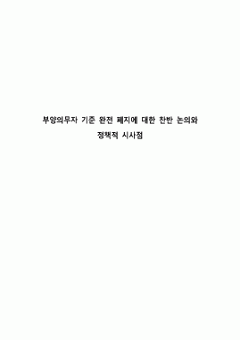부양의무자 기준 완전 폐지에 대한 찬반 논의와 정책적 시사점-1페이지