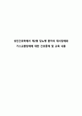 성인간호학에서 제2형 당뇨병 환자의 대사장애와 가스교환장애에 대한 간호중재 및 교육 내용-1페이지