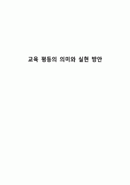 교육 평등의 의미와 실현 방안-1페이지